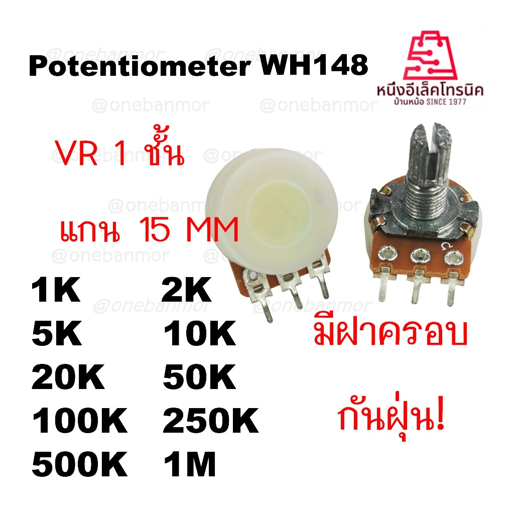 VR Potentiometer วอลลุ่ม ตัวต้านทานปรับค่าได้ WH148 แกน 15mm คุณภาพดี ...