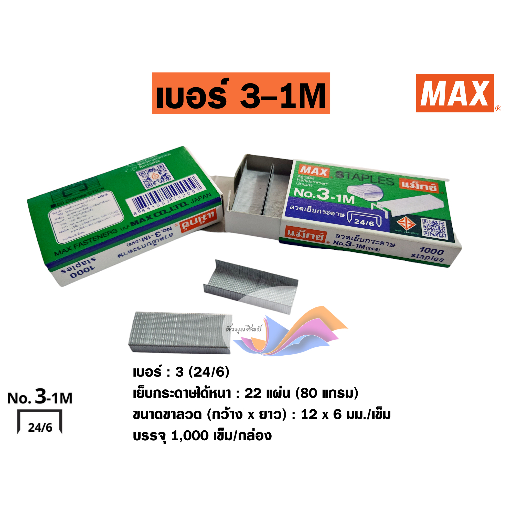 ลวดเย็บกระดาษ Max เบอร์ 10 / 3 / M8 / 35 ลูกแม็กซ์ ไส้แม็กซ์ (1000 เข็ม /กล่อง) | Shopee Thailand