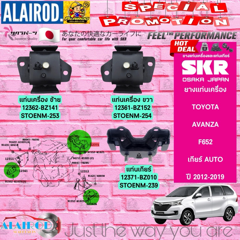 SKR ยางแท่นเครื่อง,ยางแท่นเกียร์ TOYOTA AVANZA F652 (AUTO) ปี 2012-2019 ...