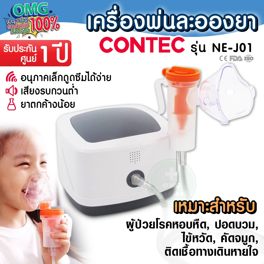 [ประกันศูนย์ 1 ปี] เครื่องพ่นละอองยา CONTEC รุ่น NE-J01 เครื่องพ่นยาขยายหลอดลม สำหรับเด็ก ...
