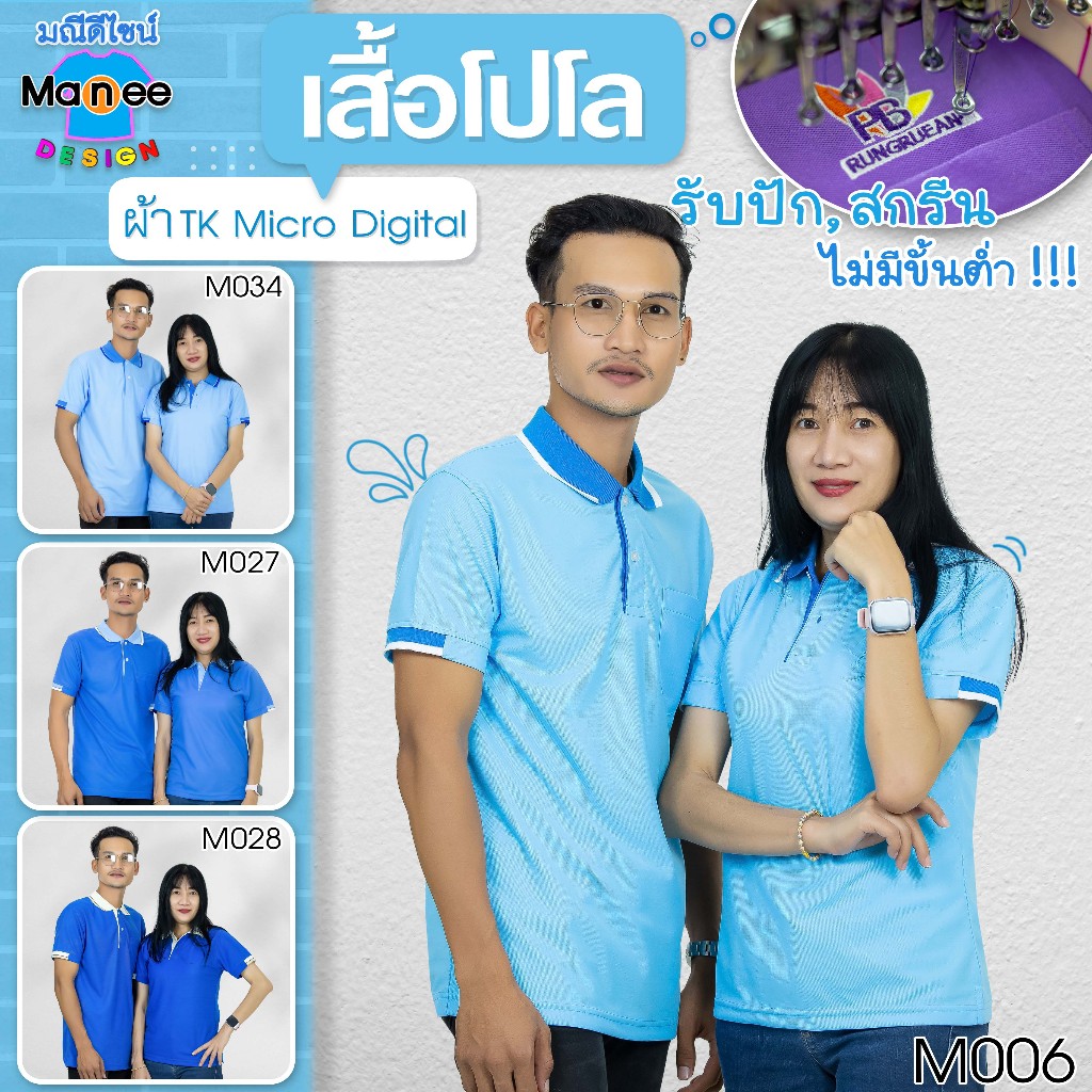 เสื้อโปโล เสื้อคอปก (สีฟ้า, ฟ้าคราม, ฟ้าเข้ม, ฟ้าน้ำทะเล)🔴ผ้า TK Micro Digital 🔰ผ้านุ่ม ไม่ย้วย ...