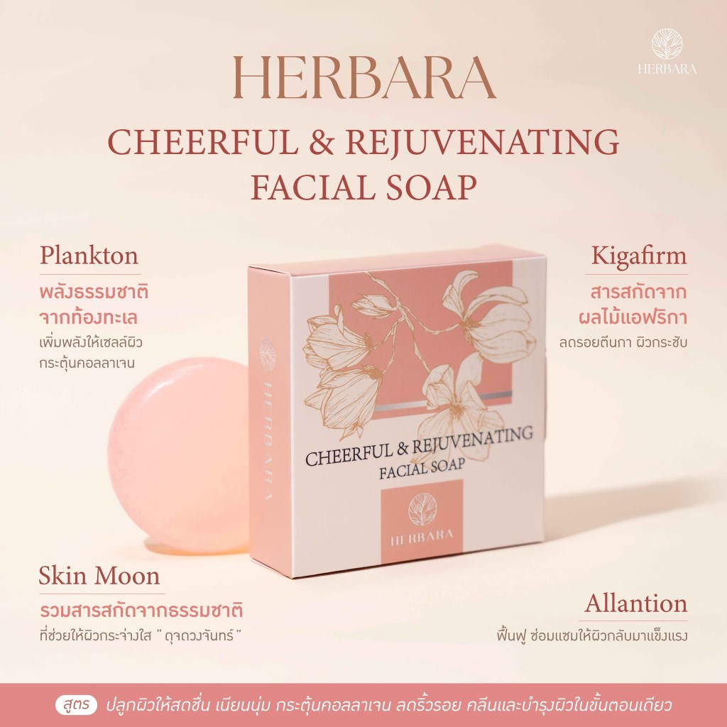 Herbara Cheerful & Rejuvenating Facial Soap ของแท้(ตัวแทนหมายเลข ...