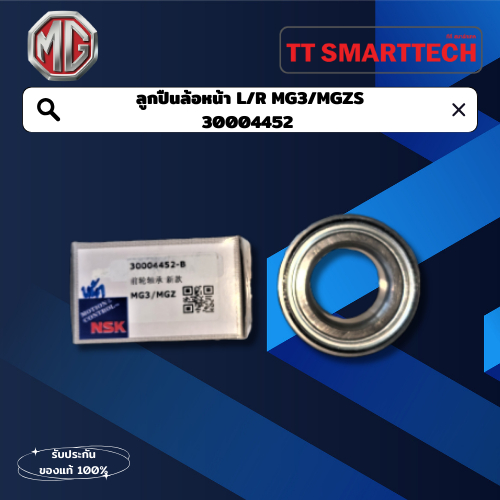 ลูกปืนล้อหน้า L/R MG3/ZS 30004452 | Shopee Thailand