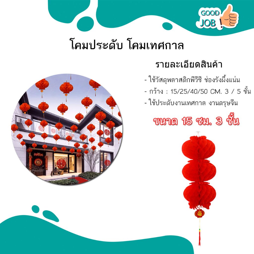 โคมแดงตรุษจีน โคมรังผึ้งสีแดง แขวนหน้าบ้าน ร้านค้า ตกแต่งงานเทศกาลต่างๆ ...