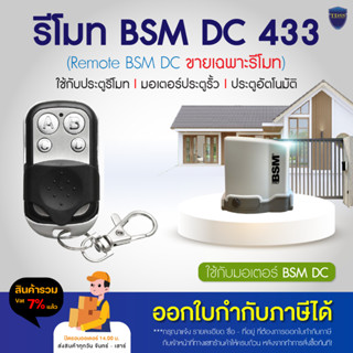 สั่งซื้อ bsm รีโมทประตูรั้ว ในราคาสุดคุ้ม | Shopee Thailand