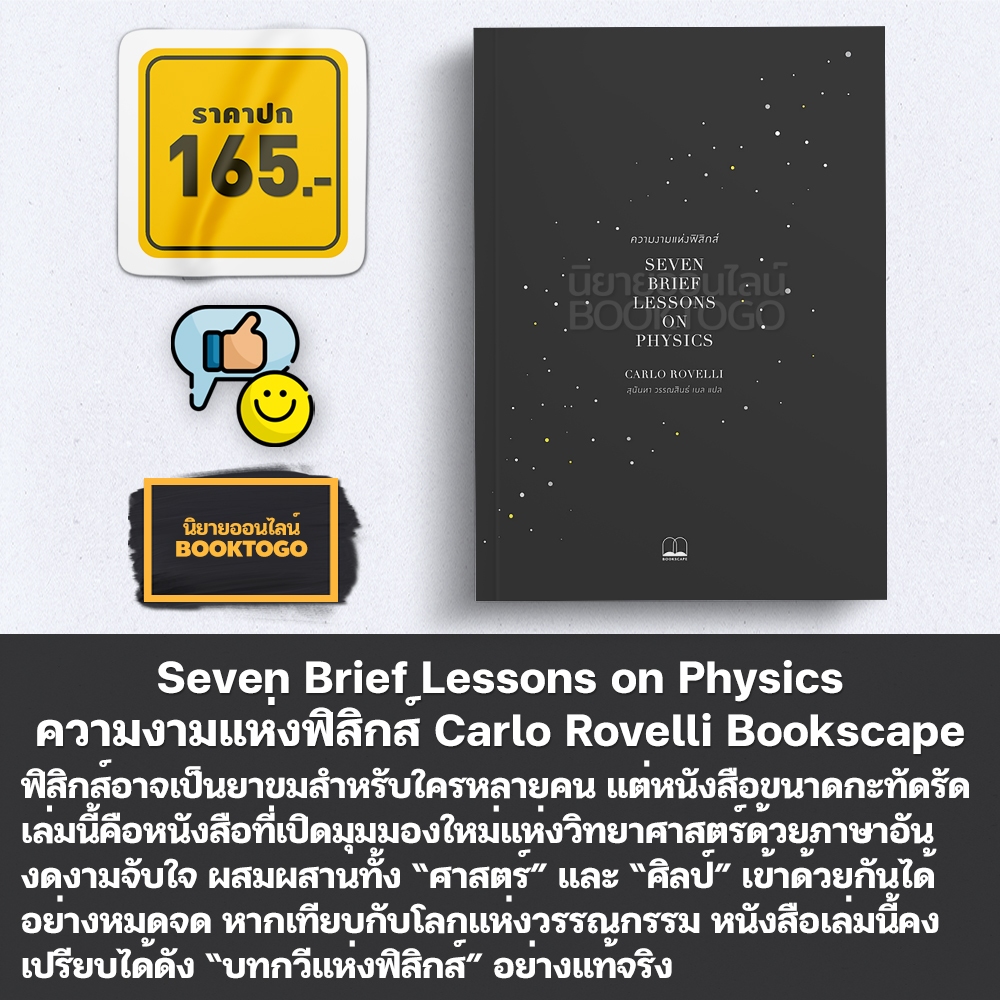 (พร้อมส่ง) ความงามแห่งฟิสิกส์ Seven Brief Lessons on Physics Carlo ... (พร้อมส่ง) ความงามแห่งฟิสิกส์ Seven Brief Lessons on Physics Carlo ...