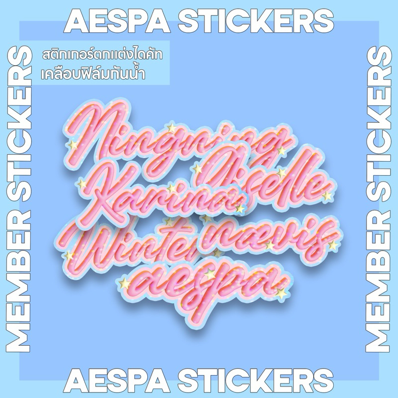 สติกเกอร์ตกแต่ง สติกเกอร์ชื่อเมมเบอร์ AESPA NAME TAG STICKERS ไดคัท ...