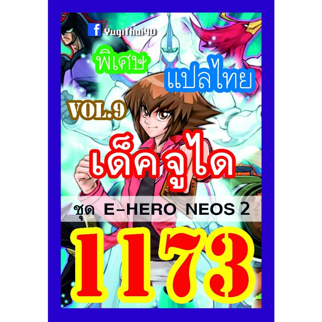 1173 จูได vol.9 E-HERO NEOS 2 การ์ดยูกิภาษาไทย | Shopee Thailand