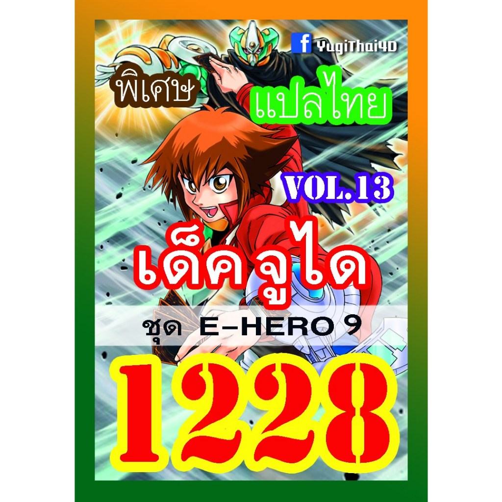 1228 จูได vol.13 E-HERO 9 การ์ดยูกิภาษาไทย | Shopee Thailand