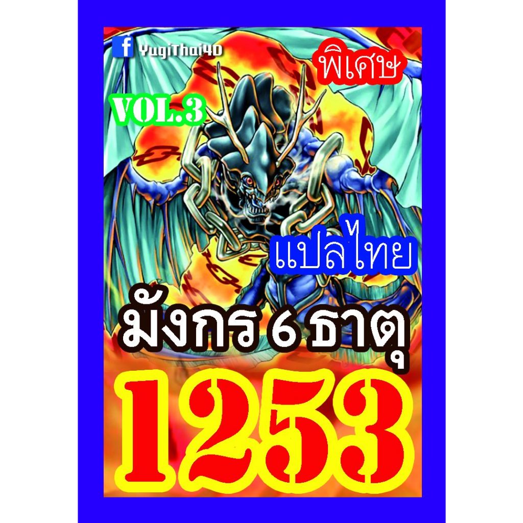 1253 มังกร 6 ธาตุ vol.3 การ์ดยูกิภาษาไทย | Shopee Thailand
