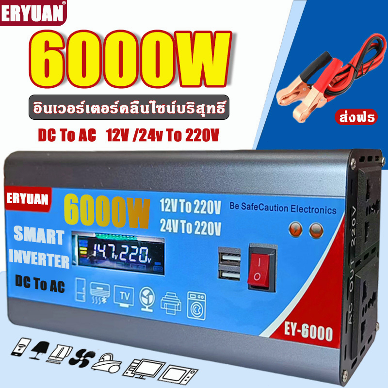 ERYUAN อินเวอเตอร์6000w อินเวอร์เตอร์ ตัวแปลงไฟฟ้า อินวอเตอร์24v แปลงไฟ 12v เป็น 220v อินเวอเตอร ...