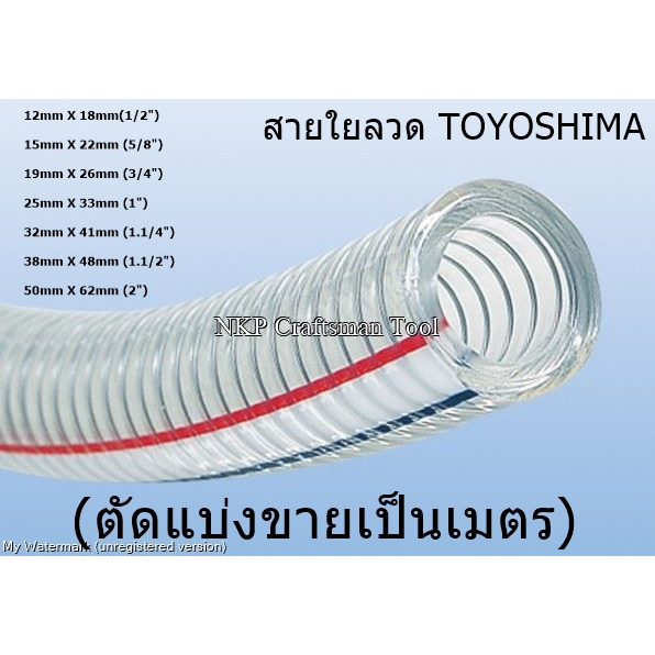 สายใยลวด ท่อยางใยลวด สายยางใยลวด ยี่ห้อ Toyoshima ( ตัดแบ่งขายต่อเมตร ...
