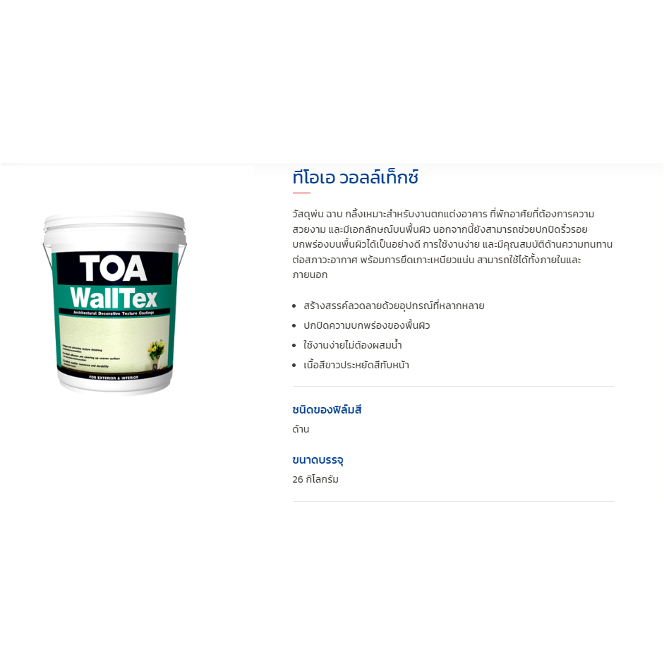 TOA Walltex ทีโอเอ วอลล์เท็กซ์ (5 กล.) สีสร้างลาย สีสร้างลายนูน สร้างลวดลาย สร้างเทคเจอร์ ...