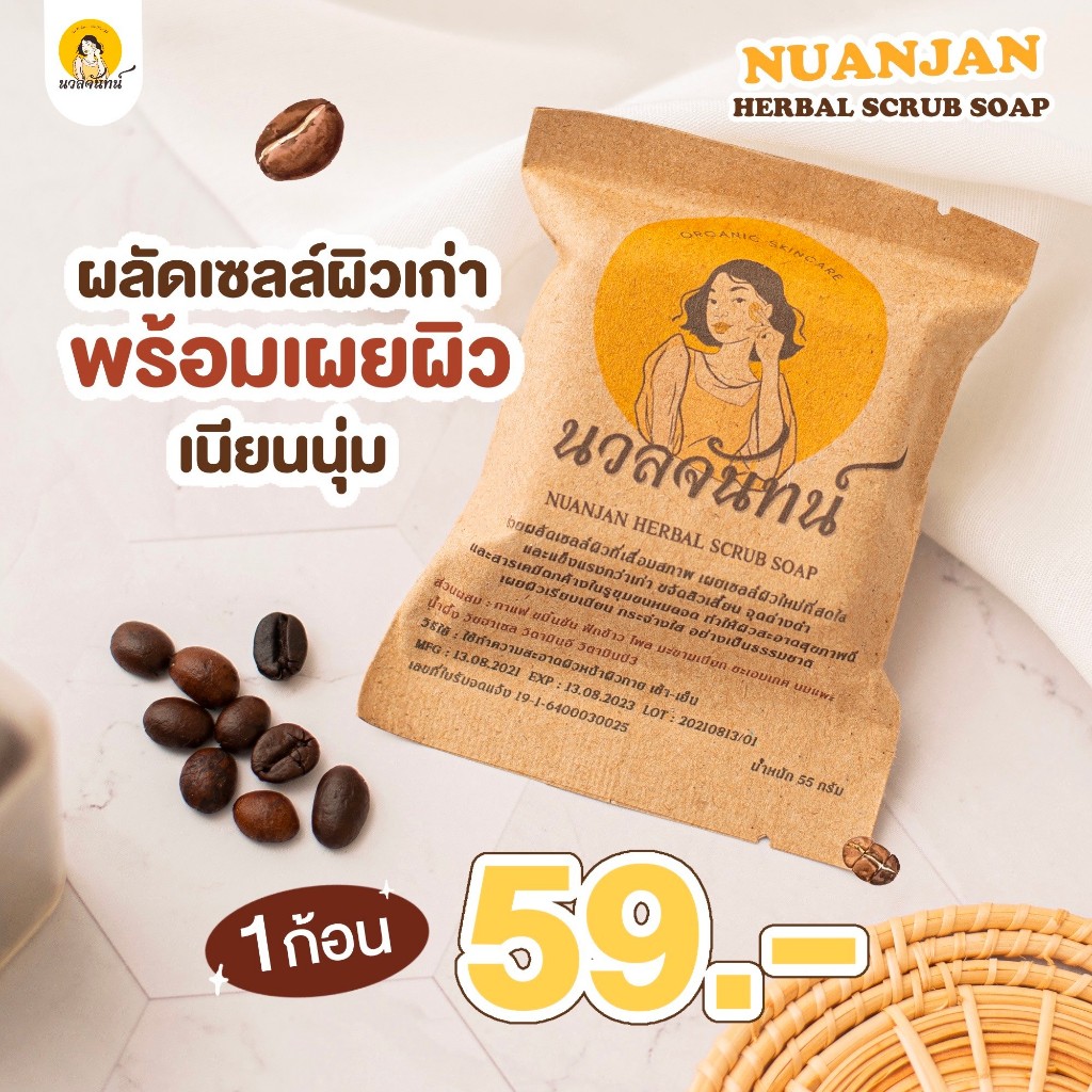 Nuanjan Herbal Scrub Soap นวลจันทน์ เฮอร์เบิล สครับ โซฟ /สบู่นวลจันทน์ สบู่นวลจันทร์ | Shopee ...