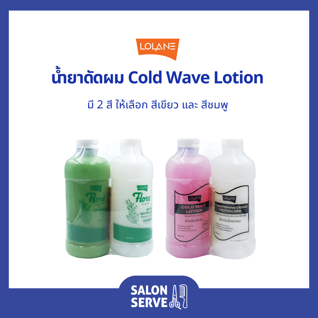 น้ำยาดัดผม Lolane Cold Wave Lotion โลแลน โคลด์ เวฟ โลชั่น 400ml ...
