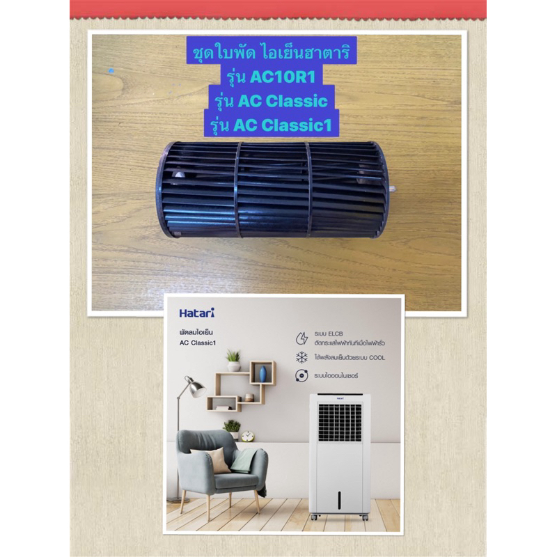 HATARI อะไหล่พัดลมไอเย็นฮาตาริ ชุดใบพัด AC10R1/AC Classic/AC Swift ...