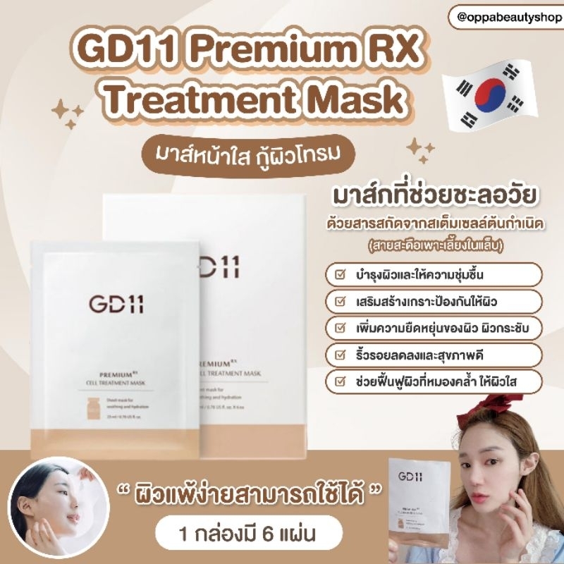 แท้/พร้อมส่ง GD11 Premium RX Treatment Mask 1 กล่องมี 6 แผ่น | Shopee ...