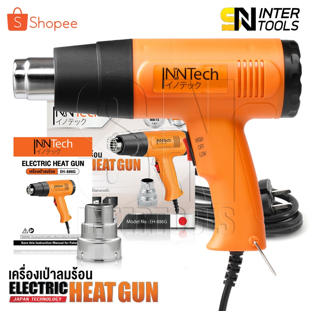 InnTech ปืนเป่าลมร้อน 2,500 วัตต์ ปรับได้ 2 ระดับ แถมฟรี! หัวเป่าลมร้อน Electric Heat Gun รุ่น ...