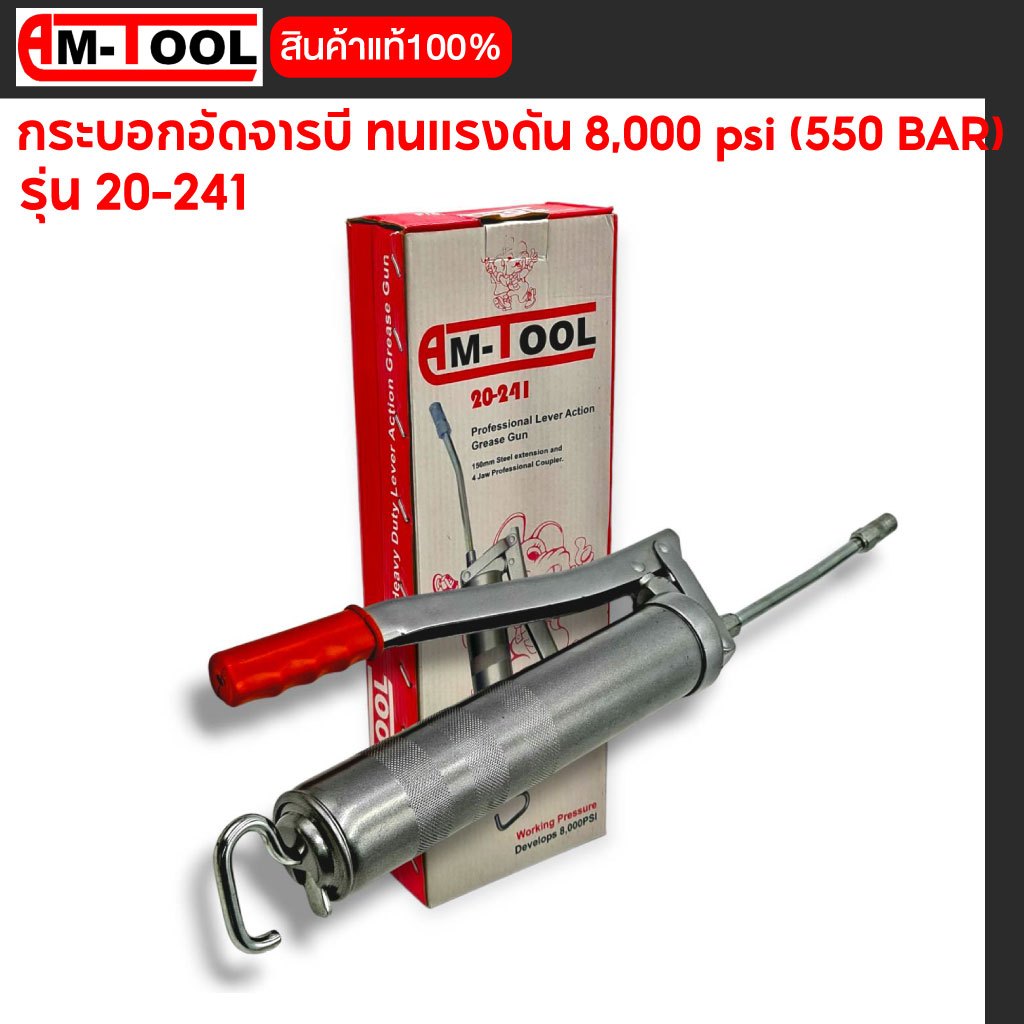AM-TOOL กระบอกอัดจารบี ทนแรงดัน 8,000 psi (550 BAR) รุ่น 20-241 ...