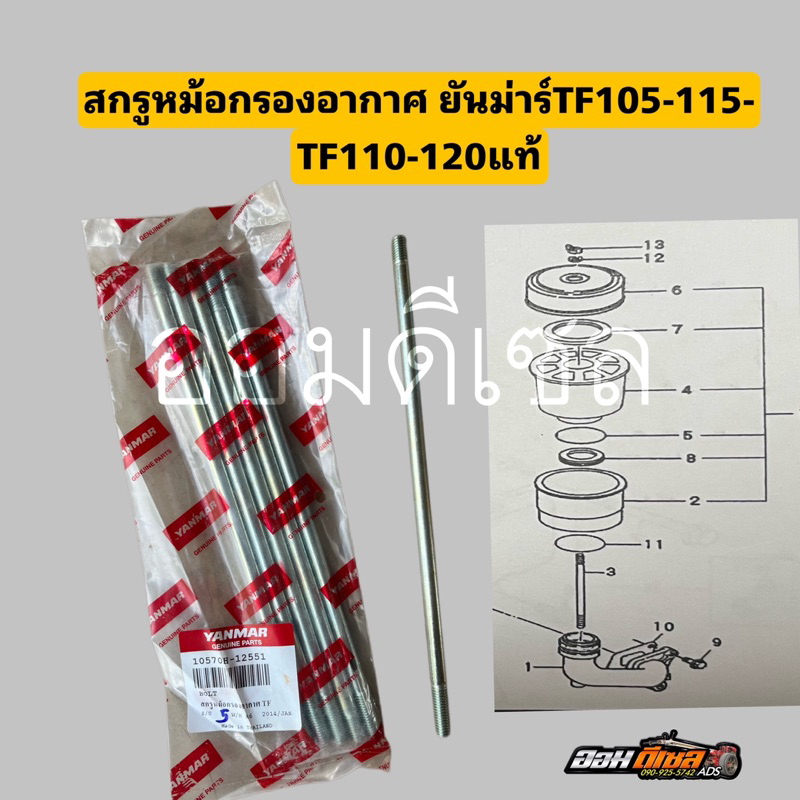 สกรูหม้อกรองอากาศยันม่าร์ แท้ TF105-115LM TF110-120DI น้อตหลักหม้อกรอง ...