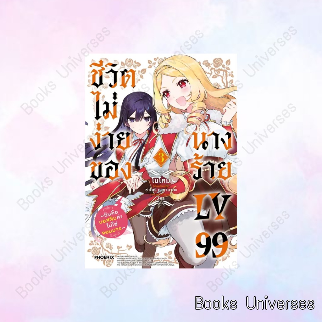 (พร้อมส่ง) หนังสือ ชีวิตไม่ง่ายของนางร้าย LV99 3 (Mg) ผู้เขียน: ซาโตริ ทานาบาตะ สำนักพิมพ์ ...