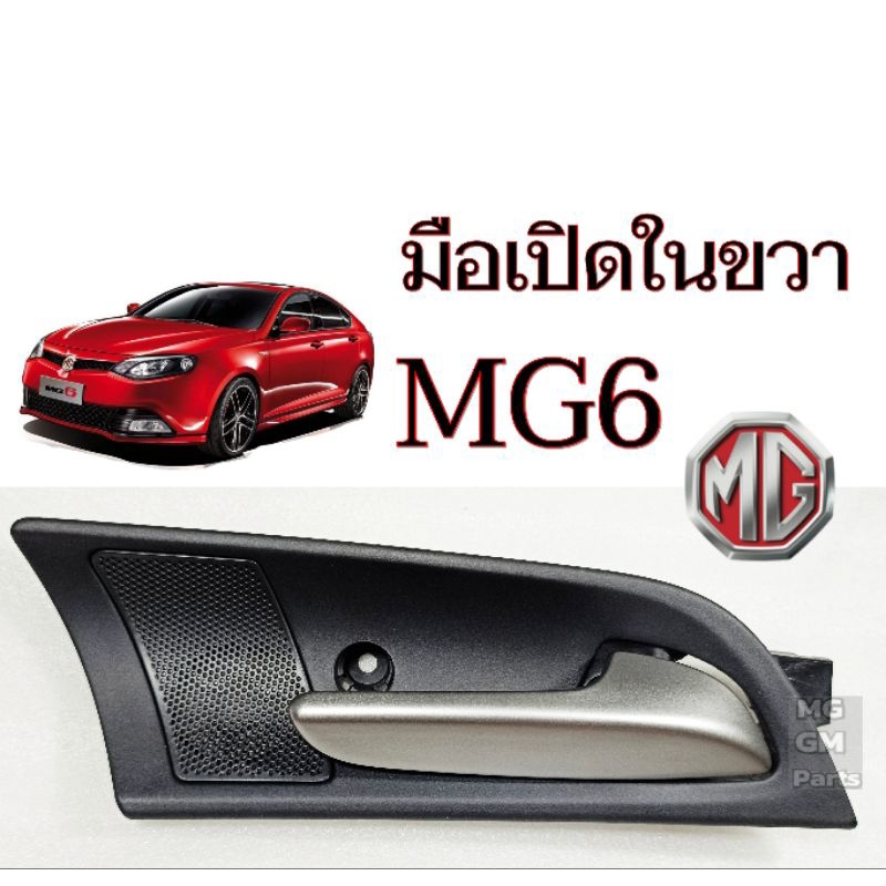 มือดึงเปิดประตูด้านใน ฝั่งขวา ( ฝั่งคนขับ ) MG6 ของใหม่ แท้SAIC MOTOR | Shopee Thailand