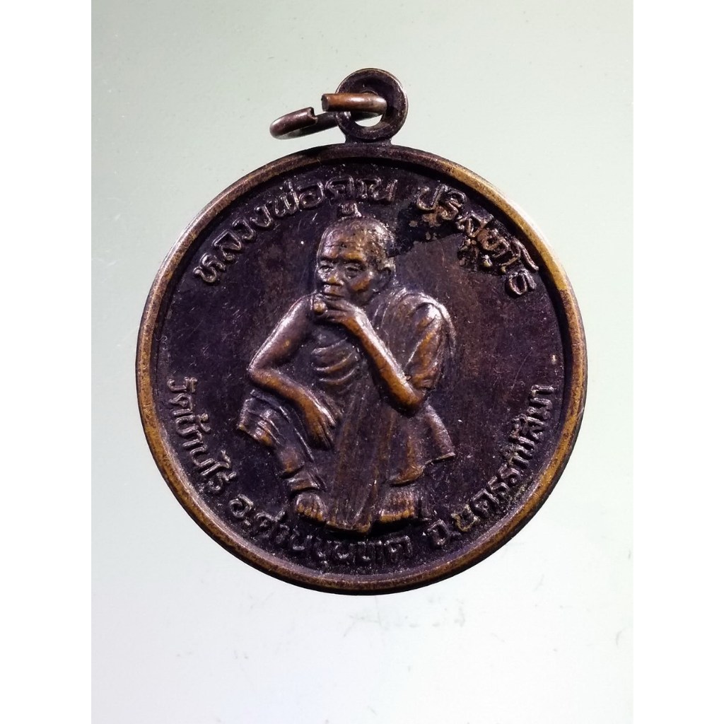 Antig FAST 672 เหรียญหลวงพ่อคูณ วัดบ้านไร่ รุ่นพัฒนาชาติ สร้างปี 2537 | Shopee Thailand