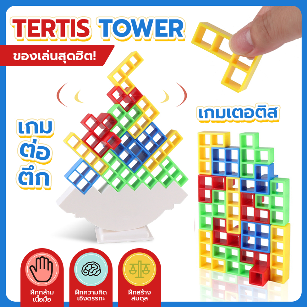 Tetra Tower เกมต่อตึก 16 ชิ้น เกมตึกถล่ม เกมทาวเวอร์เตตริส สมดุลเตตริส ...