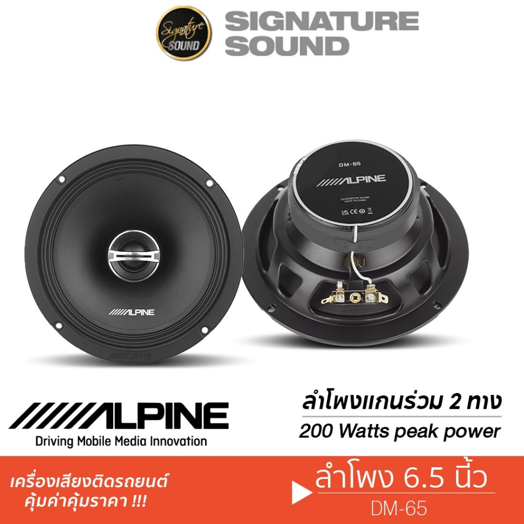 ALPINE ลำโพงแกนร่วม 2ทาง 6.5นิ้ว 1คู่ DM-65 ดอกลำโพง ลำโพงติดรถยนต์ แกน ...