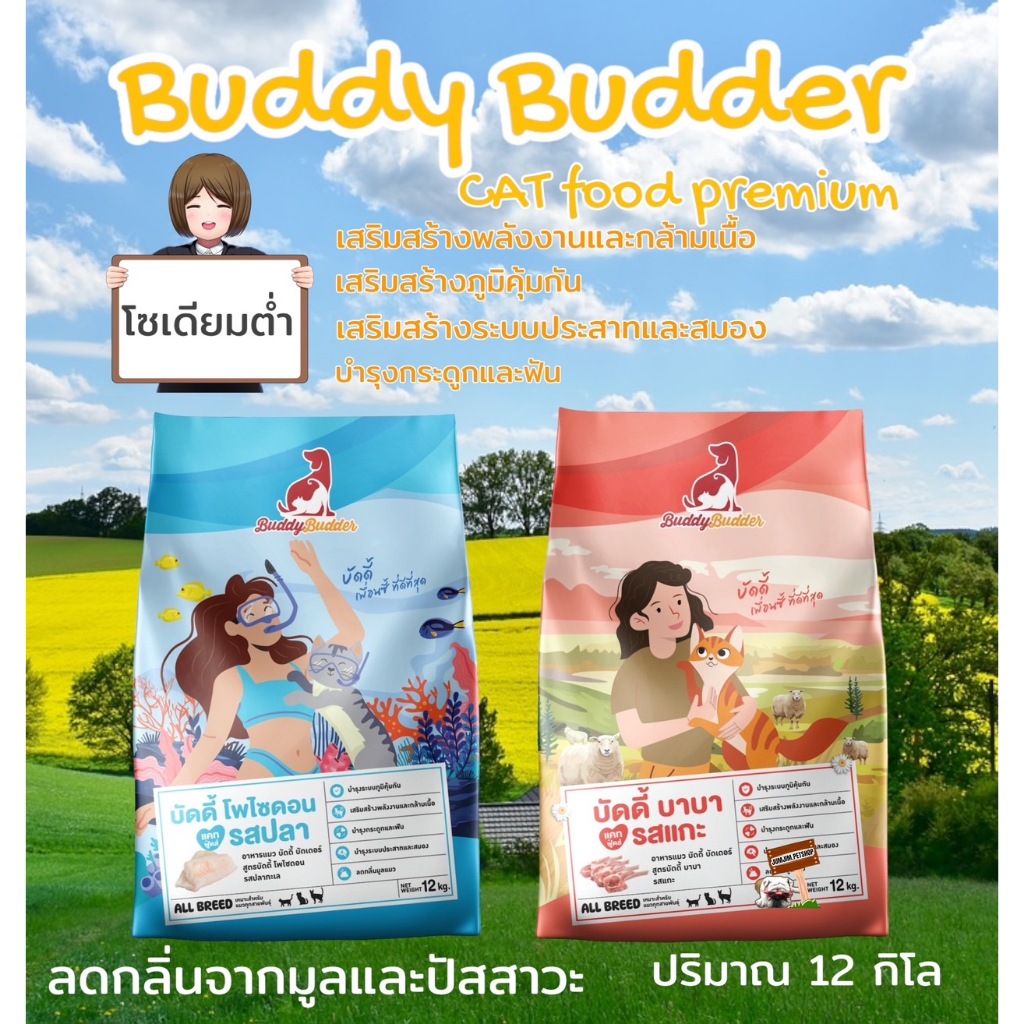 Buddy Budder อาหารแมว 12 kg เกรด premium โซเดียมต่ำ เหมาะสำหรับแมวทาน ...