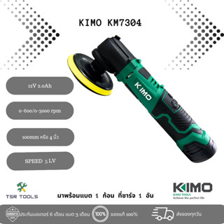 KIMO เครื่องขัดอเนกประสงค์ ไร้สาย แบต 12V 2.0Ah 1 ก้อน ขนาด 4 นิ้ว ปรับระดับได้ 1-5 ระดับ ขัดสี ...
