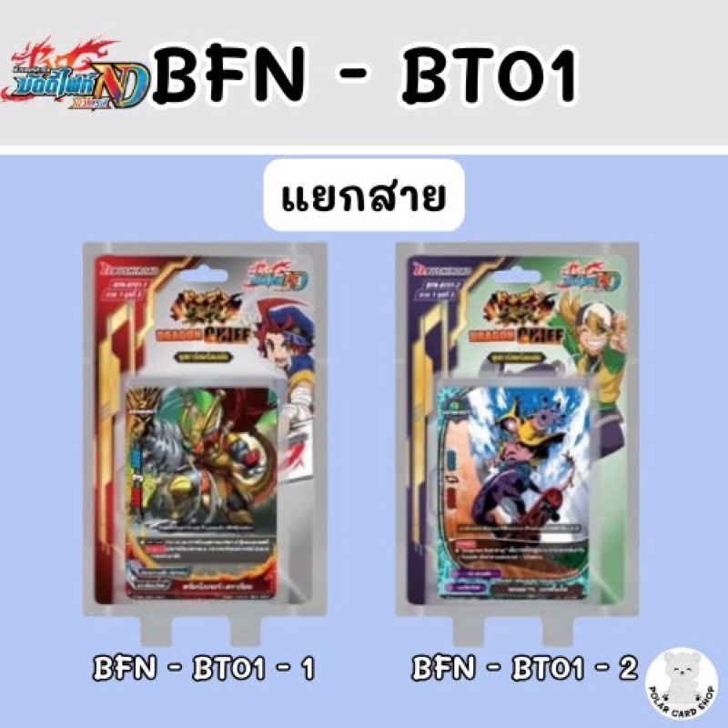 [BFN - BT01] - บัดดี้ไฟท์ นิวไดร์ฟ ชุด BT01 แยกสาย | Shopee Thailand