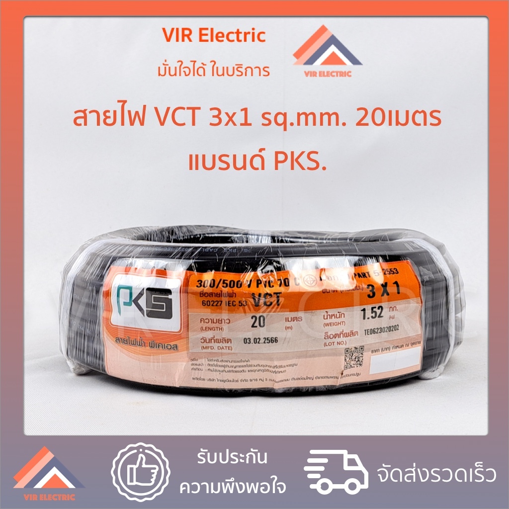 (ส่งเร็ว) สายไฟ VCT (IEC53) 3x1 sq.mm. ยาว20เมตร ยี่ห้อ PKS | Shopee Thailand