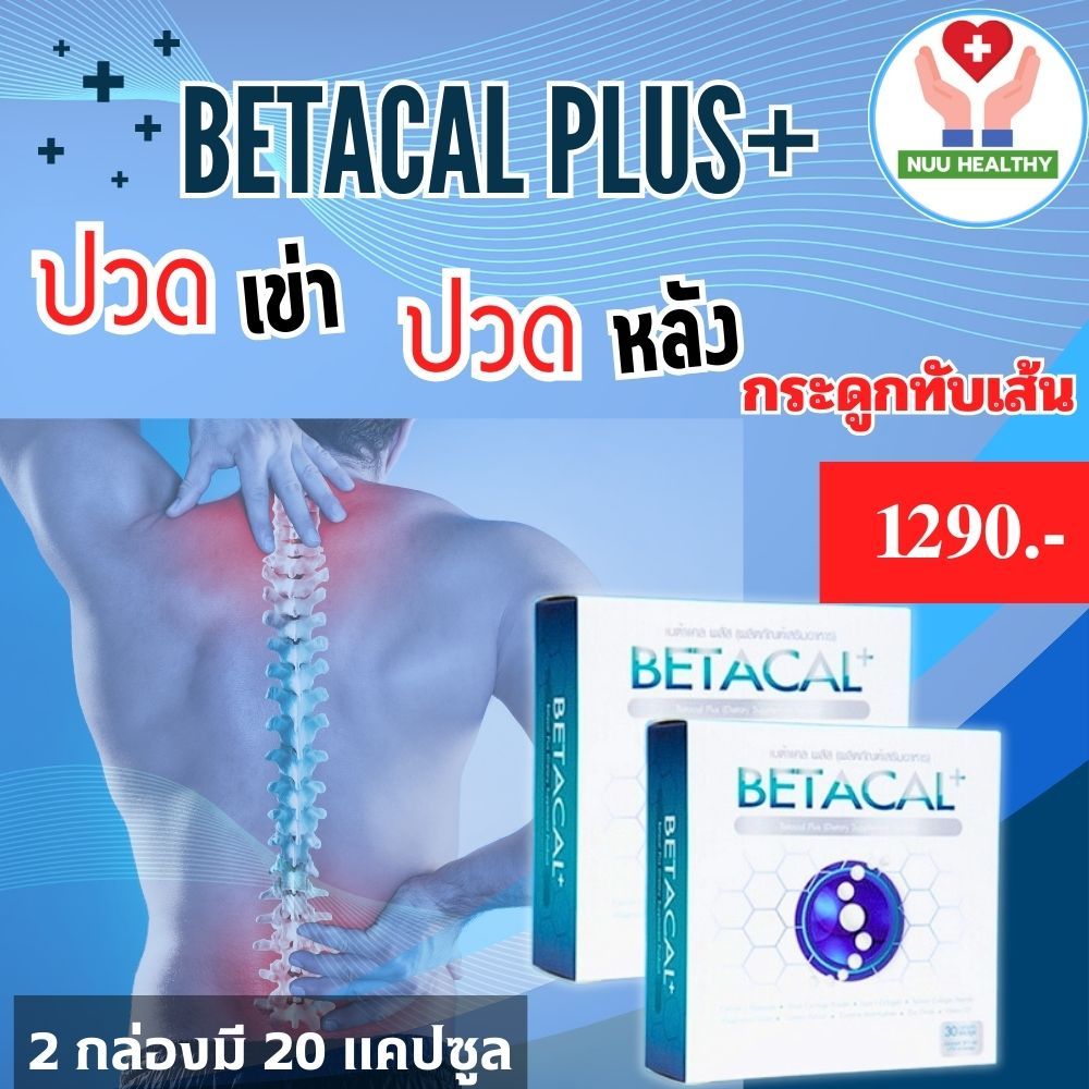 เบต้าแคลพลัส BETACAL PLUS กล่องเล็ก 1 กล่อง 10 แคปซูล รับ 2 กล่อง 20 ...