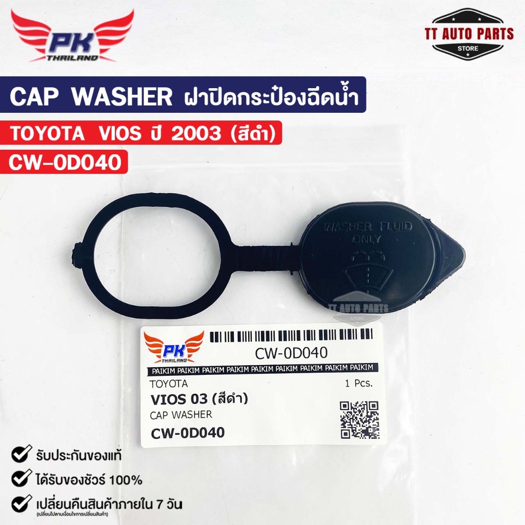 ฝาปิดกระป๋องฉีดน้ำ TOYOTA VIOS ปี03 (สีดำ) PAIKIM โตโยต้า วีออส CW ...