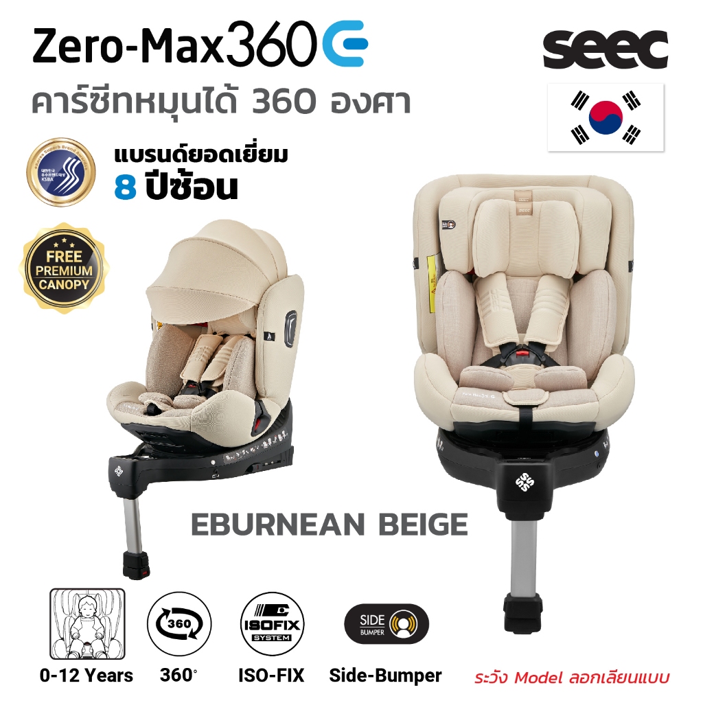 คาร์ซีท SEEC ZERO MAX 360E [i-SIZE] หมุนได้ 360 องศา สำหรับแรกเกิดถึง 12 ปี แบรนด์พรีเมี่ยม ...