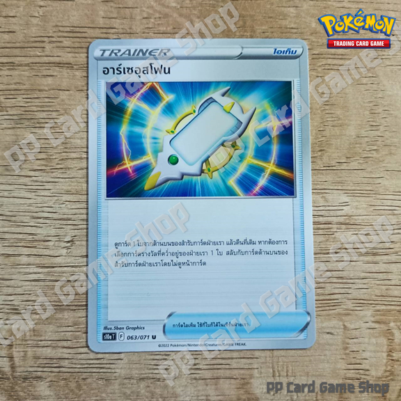 อาร์เซอุสโฟน (S10a T F 063/071 U/SD) ไอเท็ม ชุดอันธการลวงตา การ์ดโปเกมอน (Pokemon Trading Card ...