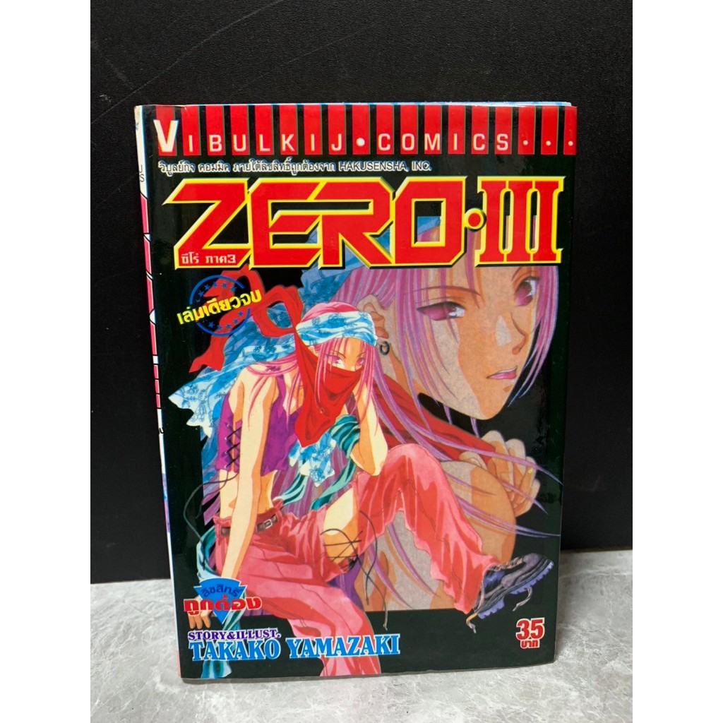 ZERO III ซีโร่ ภาค 3 เล่มเดียวจบ ปก 35 มือสอง สภาพเช่า เย็บเล่ม รอยเทป ...