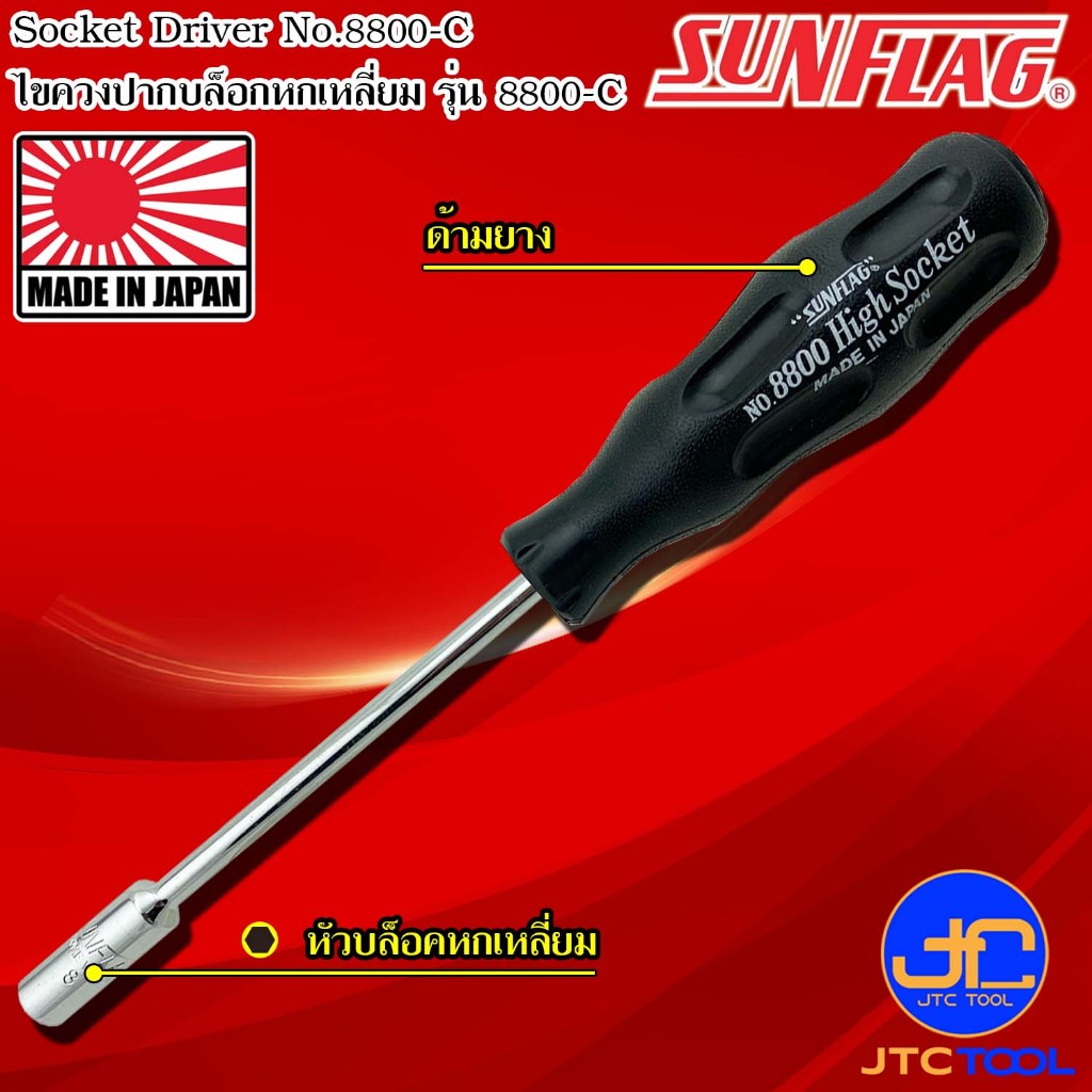 Sunflag ไขควงหัวลูกบล็อก รุ่น 8800-C - Cushion Grip Socket Driver No.8800-C | Shopee Thailand