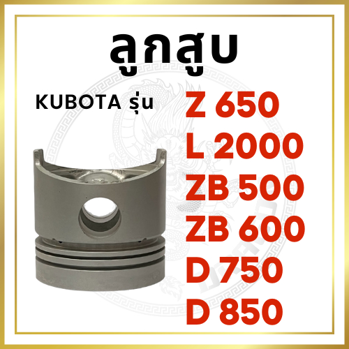 ลูกสูบ คูโบต้า รุ่น Z650 L2000 ZB500 ZB600 D750 D850 KUBOTA อะไหล่รถไถ ...