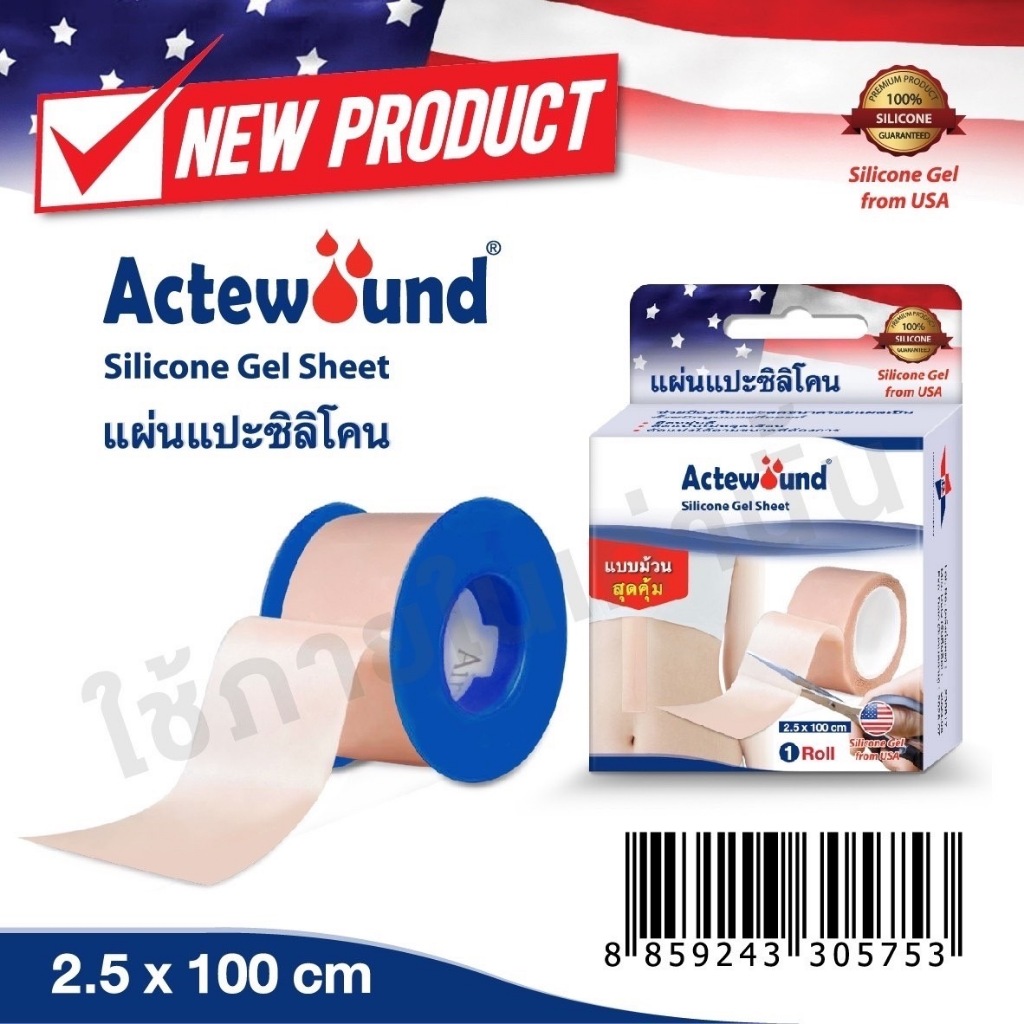 Actewound Silicone gel sheet แผ่นแปะซิลิโคนเจล ดูแลรอยแผลเป็นไม่ให้เข้ม ...