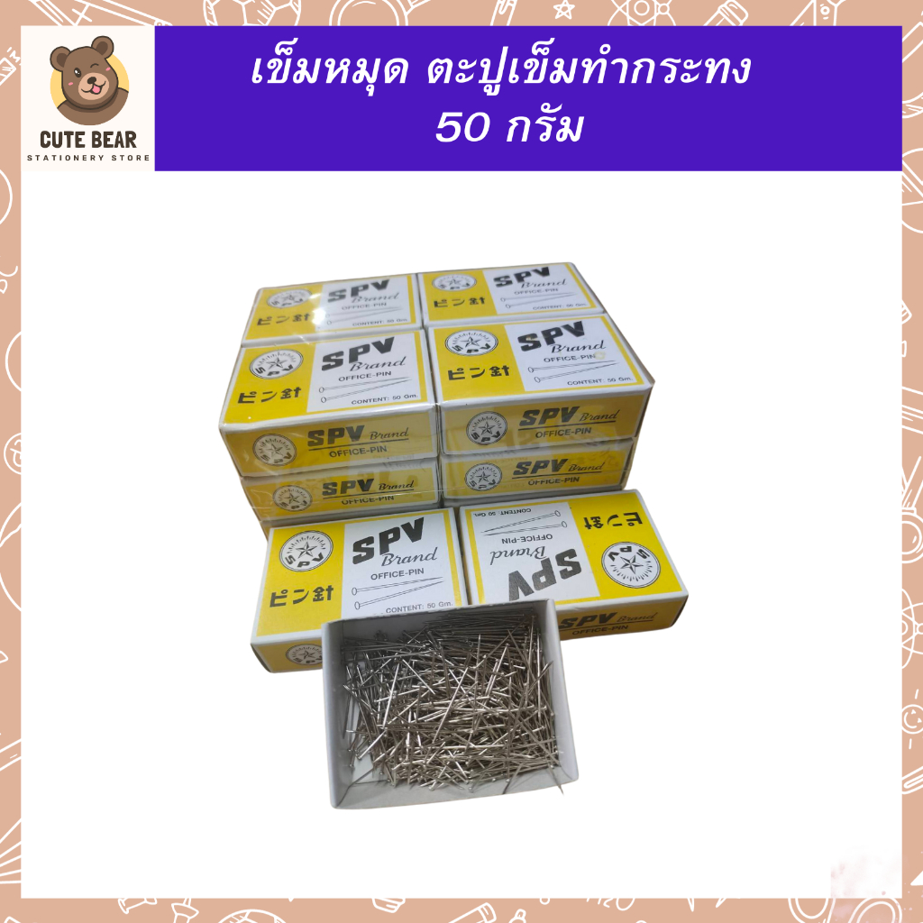 เข็มหมุด ตราดาว 50กรัม 31มม.SPV เข็มหมุดทำกระทง ตะปูเข็ม | Shopee Thailand