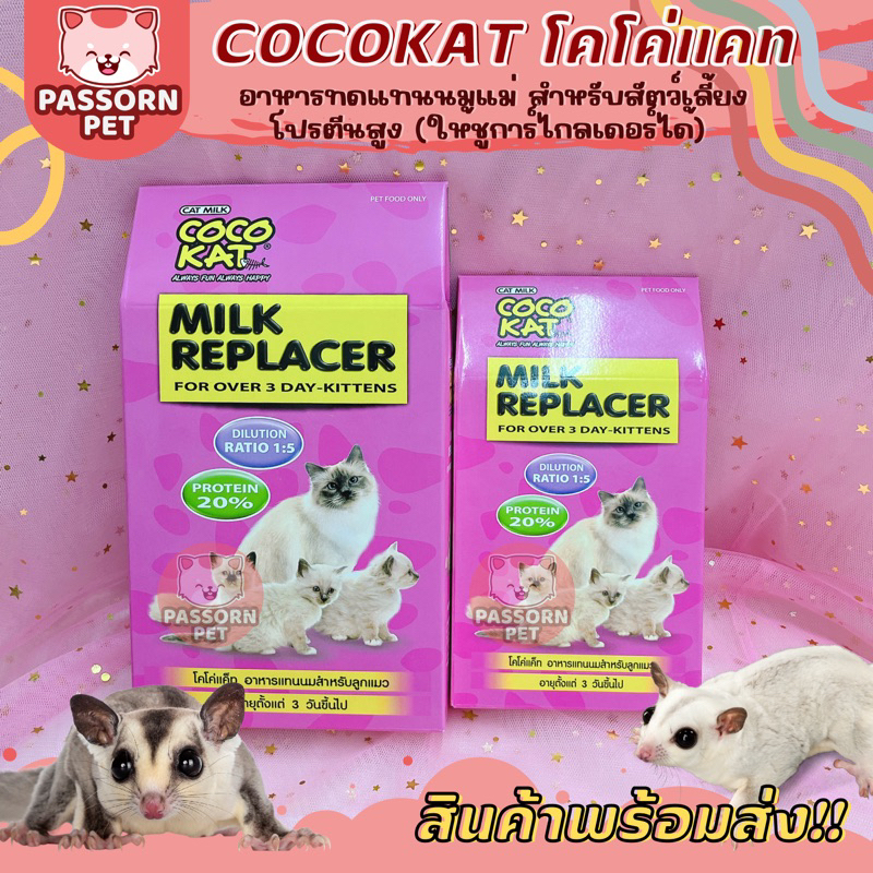 [Passorn.pet] ล็อตใหม่💯 Coco Kat โคโค่แคท นมสัตว์เลี้ยง นมแมว นมชูการ์ ...