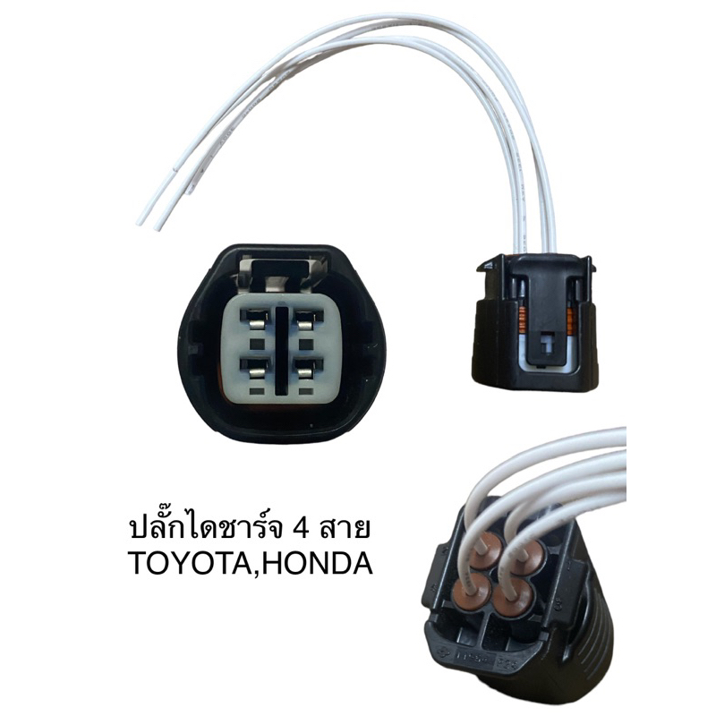 ปลั๊กไดชาร์จ 4สาย TOYOTA,HONDA พร้อมสายไฟ | Shopee Thailand