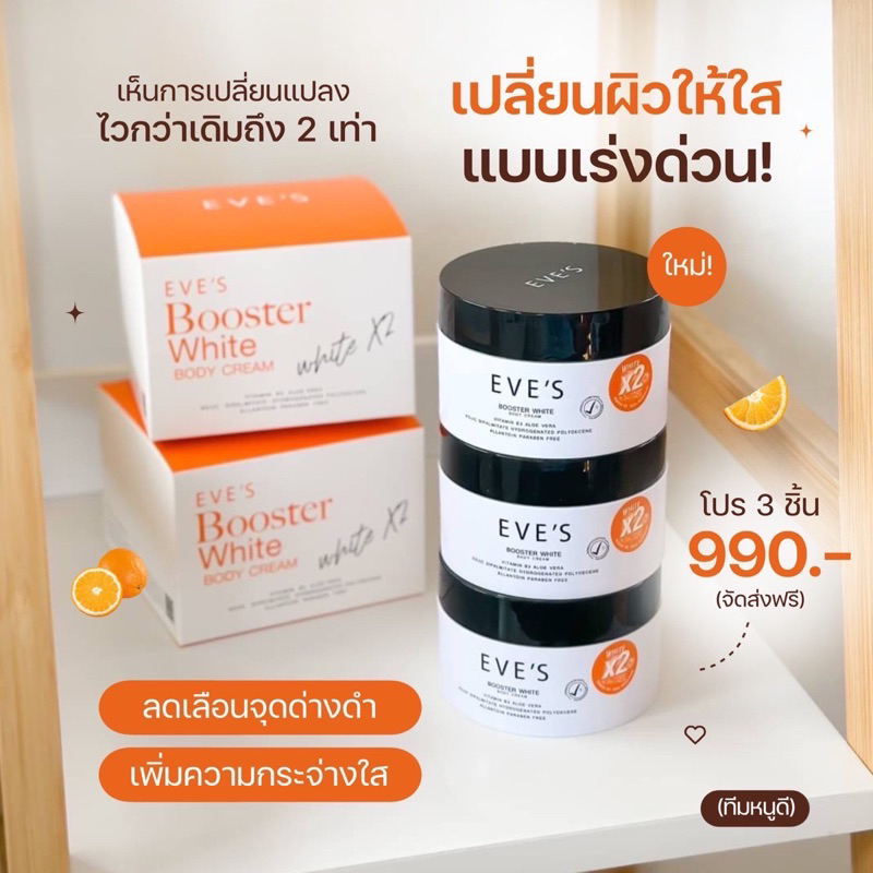 EVES บูสเตอร์พลัส ขาวไวX2 สูตรพิเศษ กล่องส้ม | Shopee Thailand
