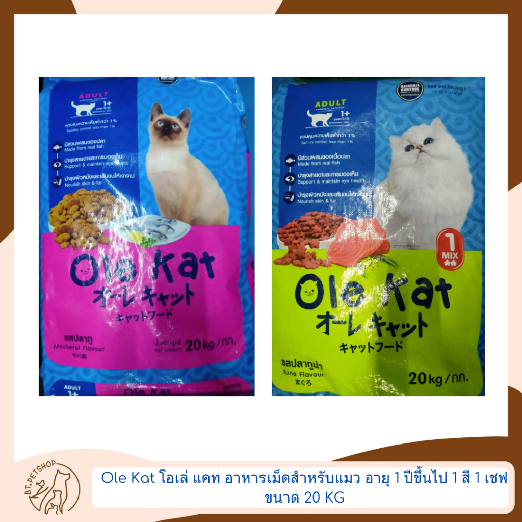 Ole Kat โอเล่แคท อาหารแมวแบบเม็ดสำหรับแมว อายุ 1 ปีขึ้นไป 2สี 2เชฟ ขนาด ...