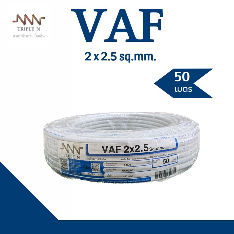 NNN สายไฟ VAF 2x2.5 sq.mm. ความยาว 50 เมตร สายไฟภายในอาคาร สายทองแดงเดินภายใน | Shopee Thailand