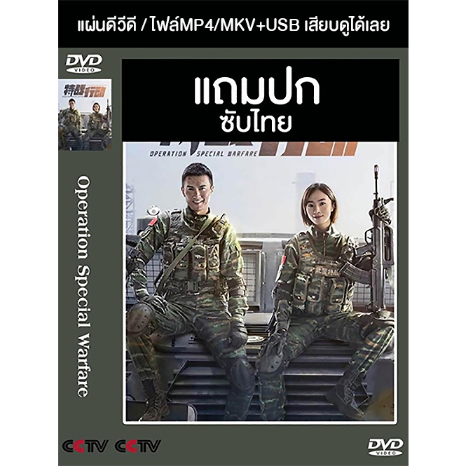 DVD / USB ซีรี่ย์จีน Operation Special Warfare (2022) ซับไทย (แถมปก ...