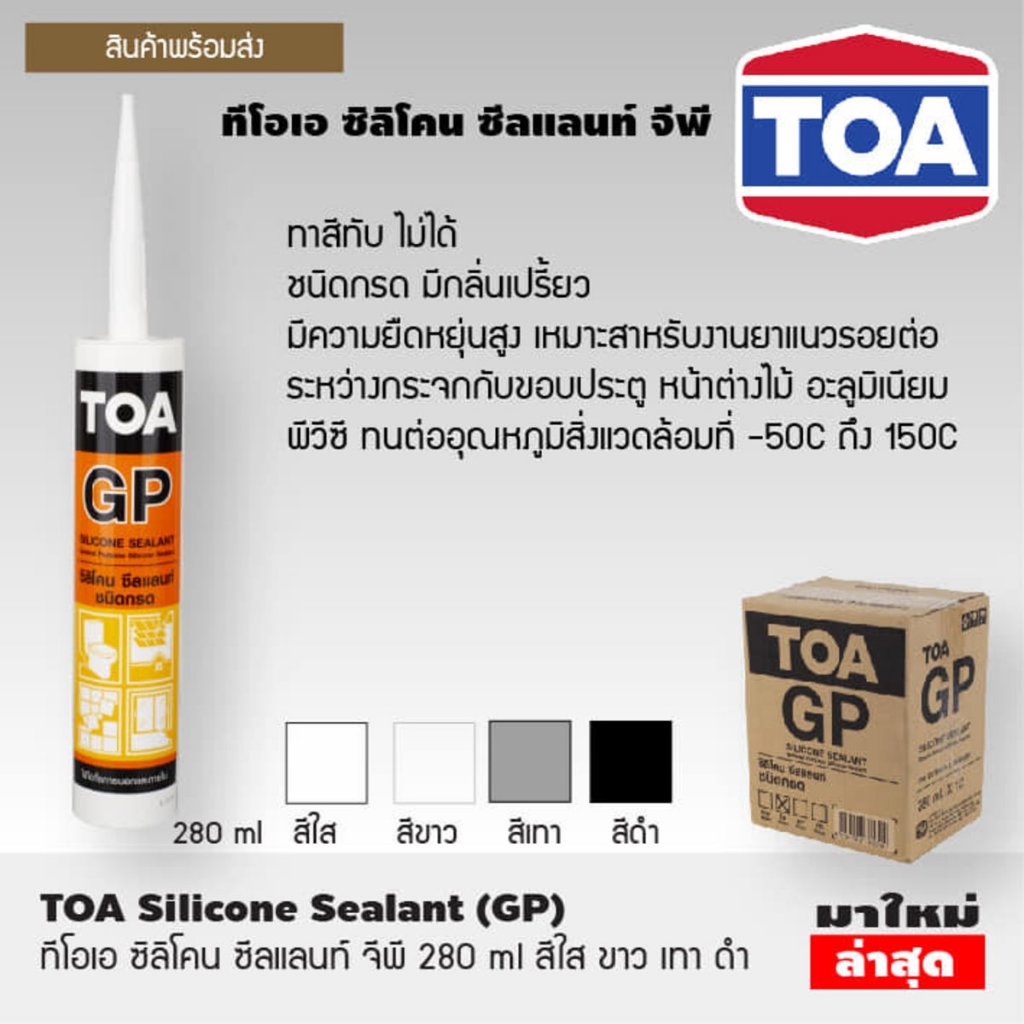 TOA Silicone Sealant GP ซิลิโคน ซีลแลนท์ จีพี อุดรอยรั่ว กันน้ำซึม ชนิดกรด ขนาด 280 ML. สีใส สี ...