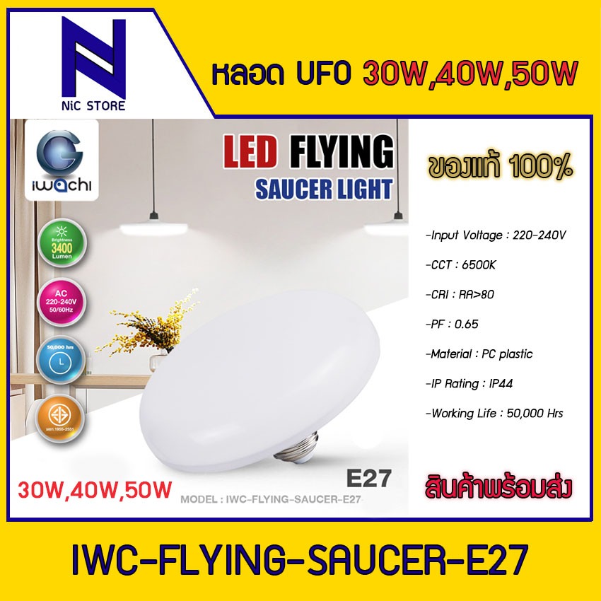 IWACHI หลอด UFO IWC-FLYING-SAUCER-E27-30W 40W 50W แสงขาว Day Light | Shopee Thailand